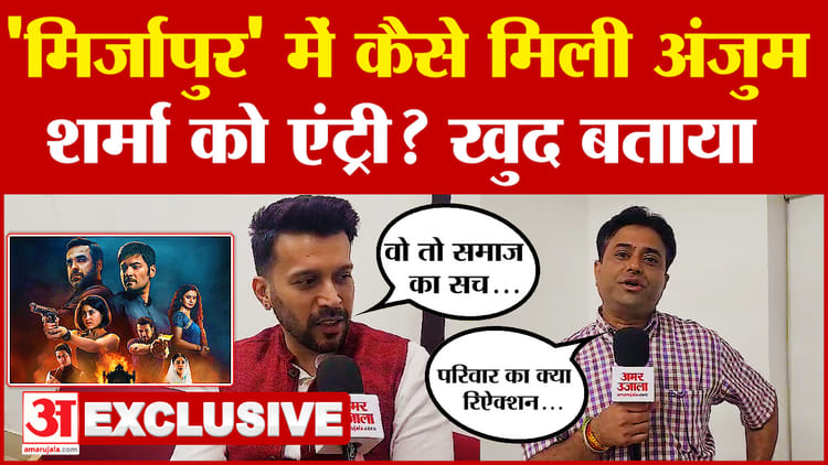 Anjum Sharma Exclusive Interview :'मिर्जापुर' में कैसे मिली अंजुम शर्मा को एंट्री? देखें ...