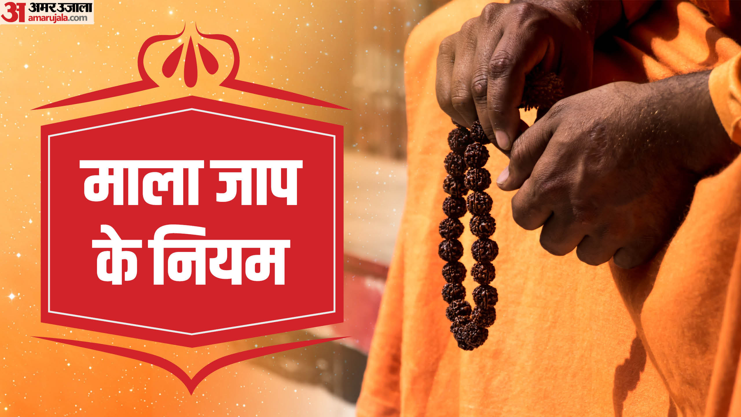 Jaap Niyam:माला का जाप करते समय रखें इन बातों का ध्यान, टल जाएंगी सारी ...