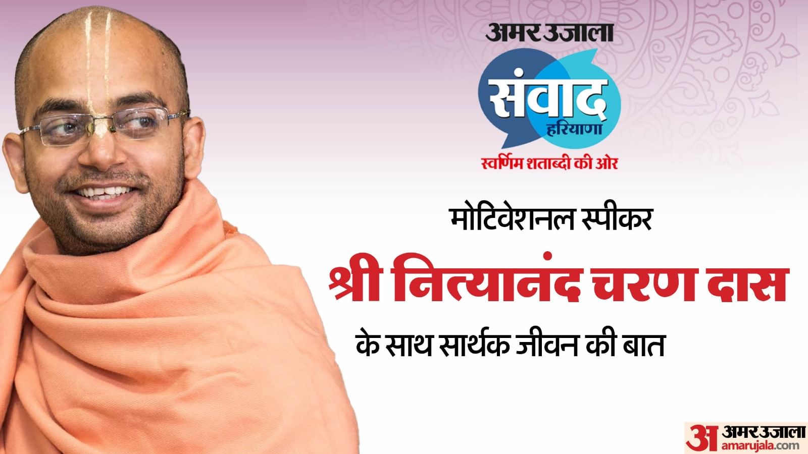 Amar Ujala Samvad Gurugram Spiritual Guru Nityanand Charan Das To Share Secrets For Peace Of ...