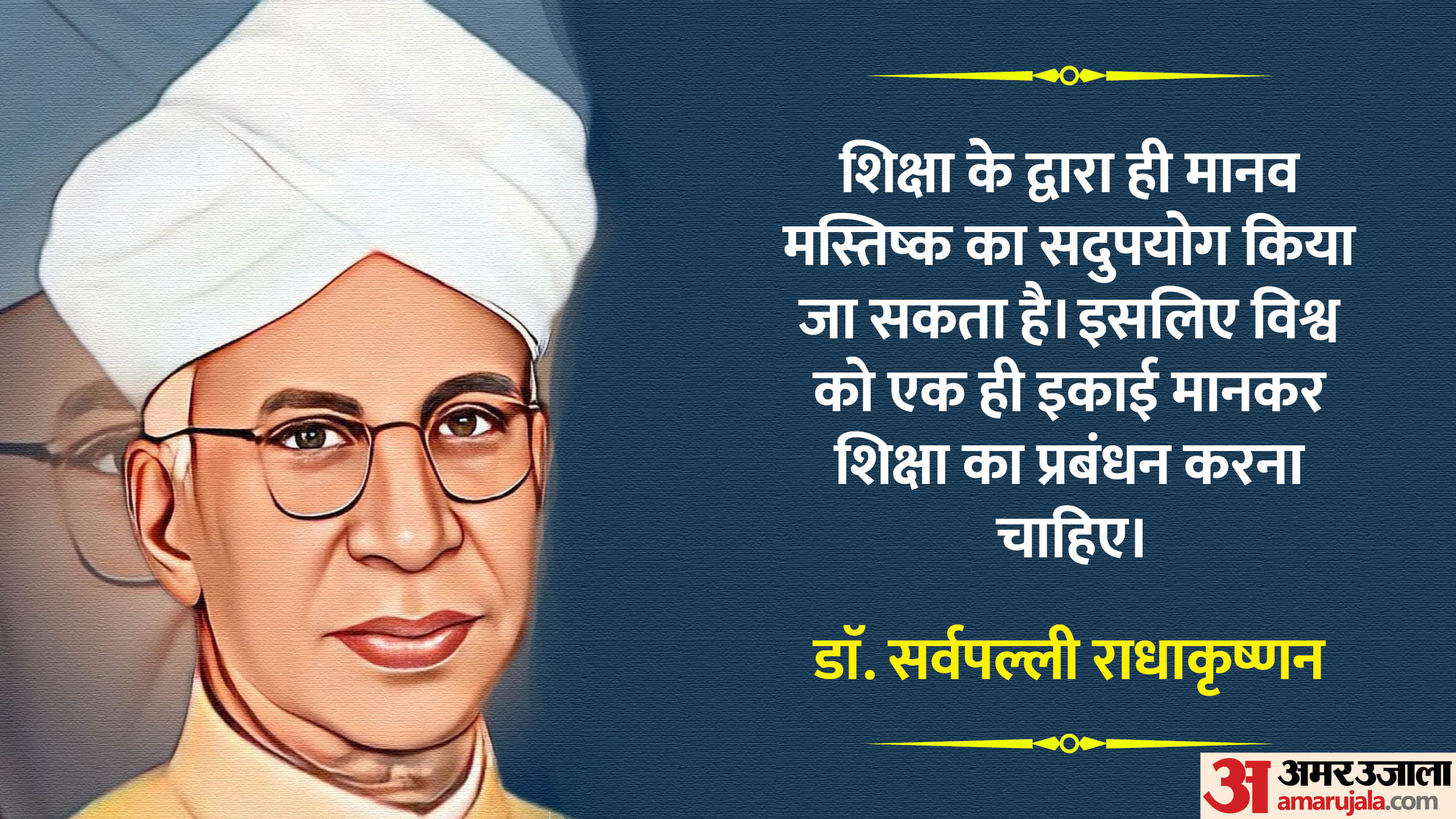Sarvepalli Radhakrishnan Quotes:शिक्षा के लिए प्रेरित करते हैं डाॅ ...