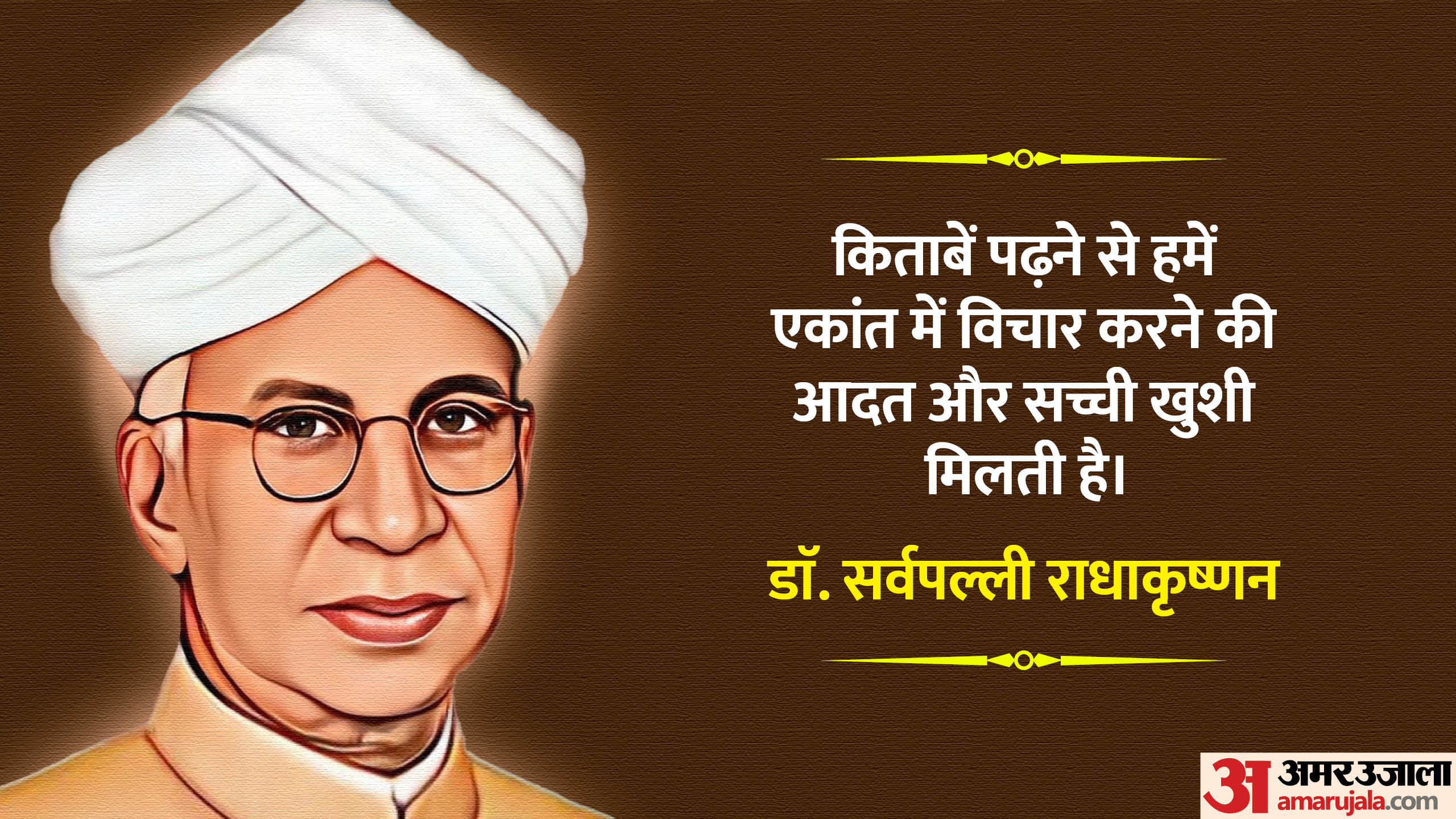 Sarvepalli Radhakrishnan Quotes:शिक्षा के लिए प्रेरित करते हैं डाॅ ...