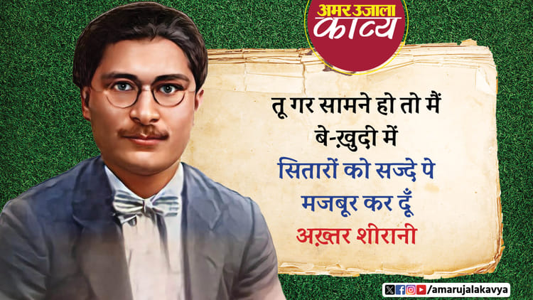 Akhtar Sheerani Famous Ghazal Mohabbat Ki Duniya Mein Mashhoor Kar Doon ...