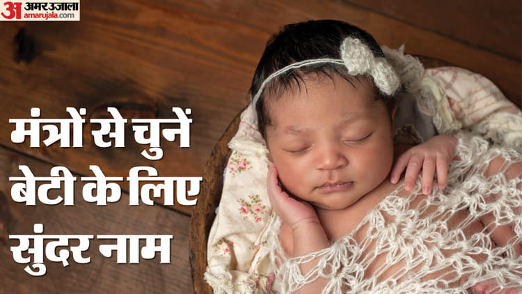 Baby Girl Names:संस्कृत के मंत्रों से चुनें बेटी के लिए सुंदर नाम ...