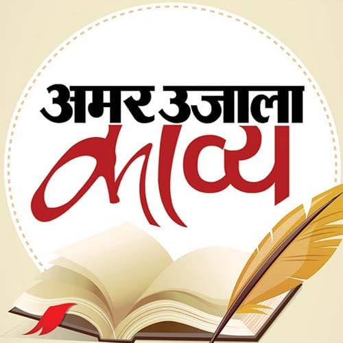 Ritu Verma Hindi Poetry - Amar Ujala Kavya - Hindi Poetry :ऋतु वर्मा ...