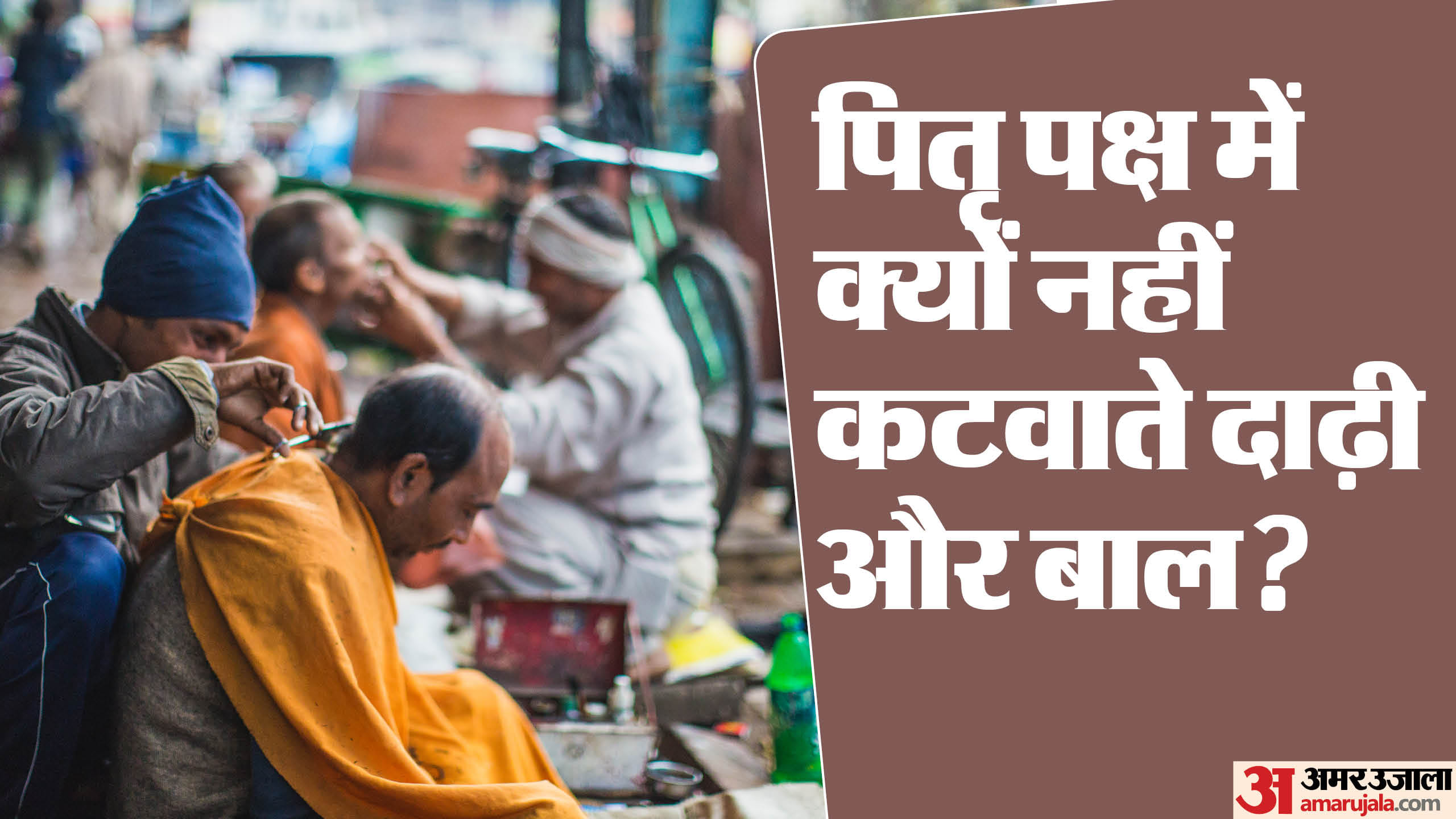 Pitru Paksh 2024:पितृ पक्ष में दाढ़ी-बाल कटवाना क्यों है मना? जानें ...