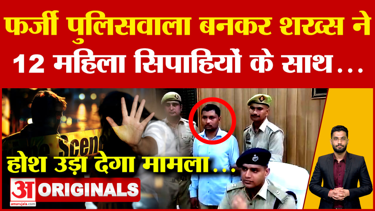 Up News:bareilly में फर्जी पुलिसवाला बनकर शख्स ने 12 महिला सिपाहियों को ...
