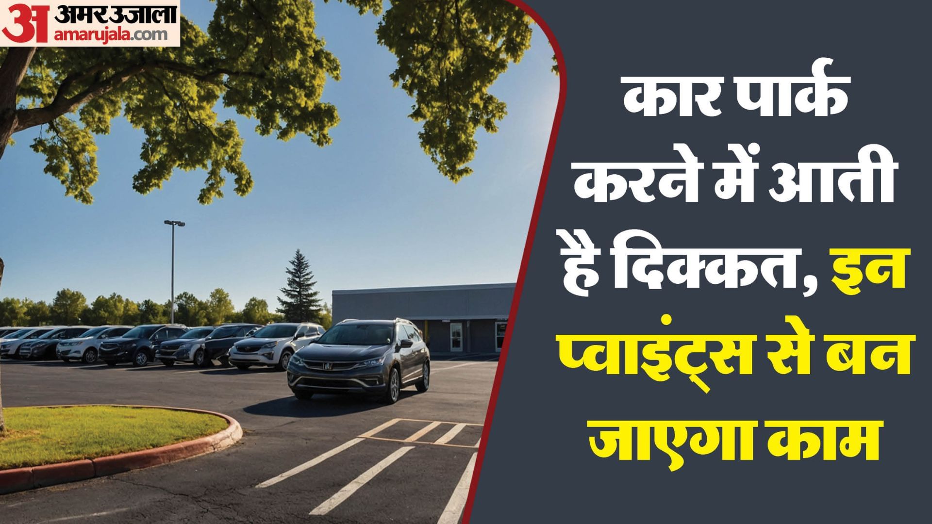 Car Parking Tips Do Not Make This Mistake While Parking Car - Amar Ujala Hindi News Live - Car ...