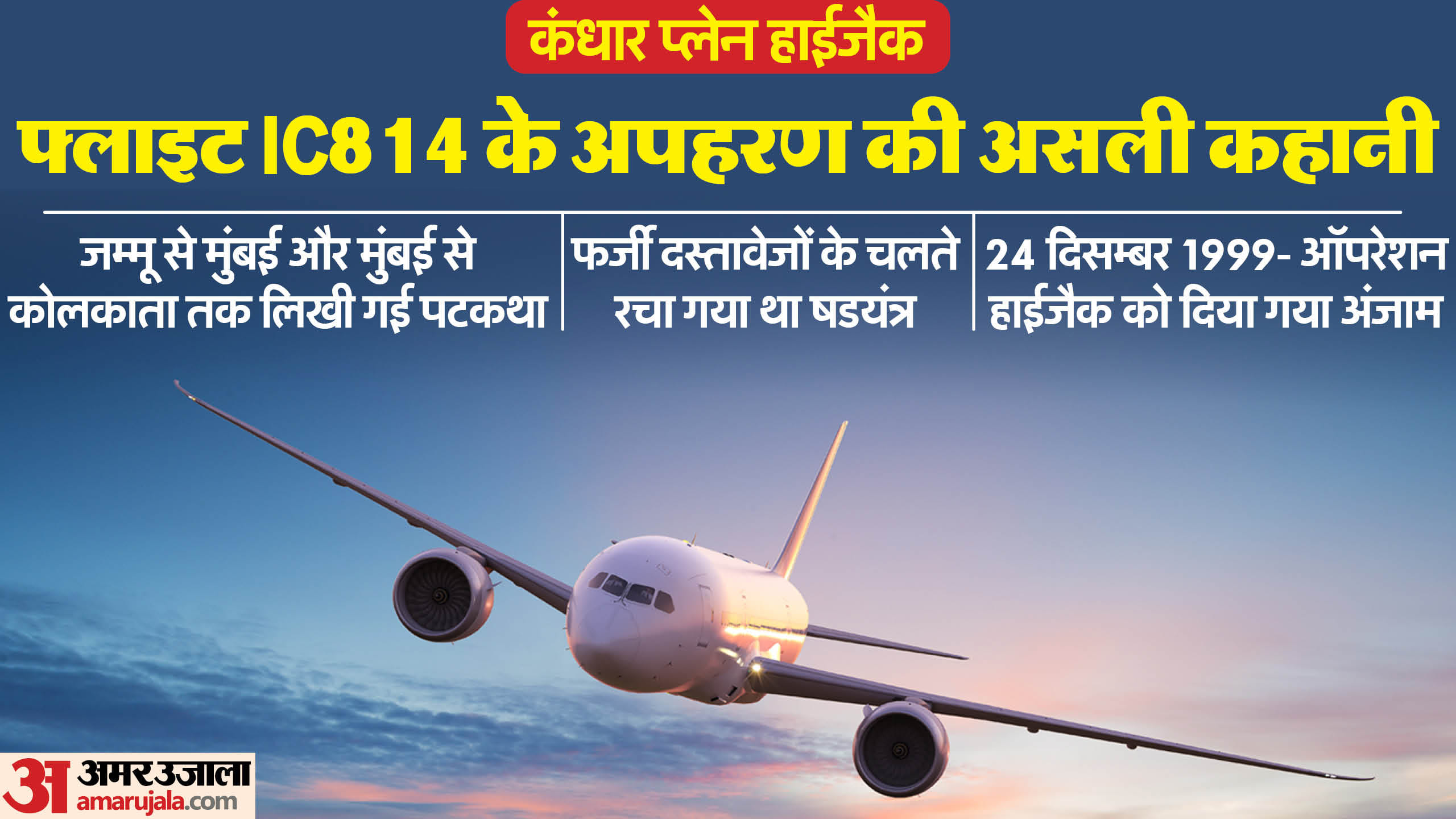 फ्लाइट नंबर Ic814 के अपहरण की असली कहानी:कोई ठीक से कागज़ देख लेता तो ...