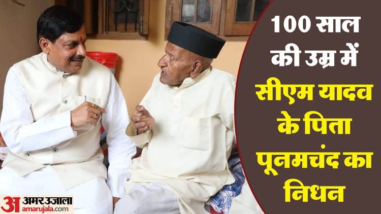 Madhya Pradesh Cm Mohan Yadav Father Poonam Chand Yadav Passes Away At Age Of 100 In Ujjain Mp ...