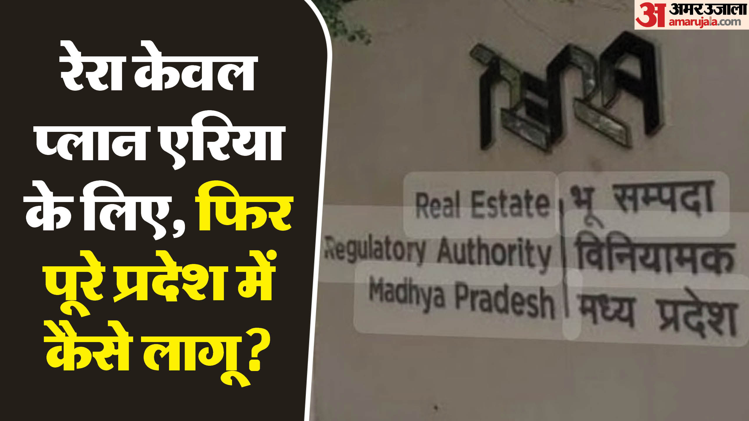 Rera:जिसका अधिकारी ही नहीं मप्र में रेरा वो कर रहा, क्या इसके और सरकार के बीच चल रही जंग?, जानिए ...