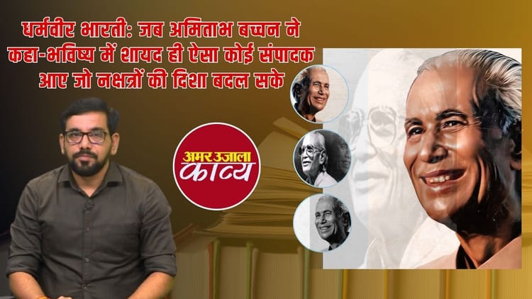 Dharmveer Bharti:आपातकाल से लेकर 62 की हार तक पर कविताएं लिखीं - Dharmveer Bharti Ka Jeevan ...