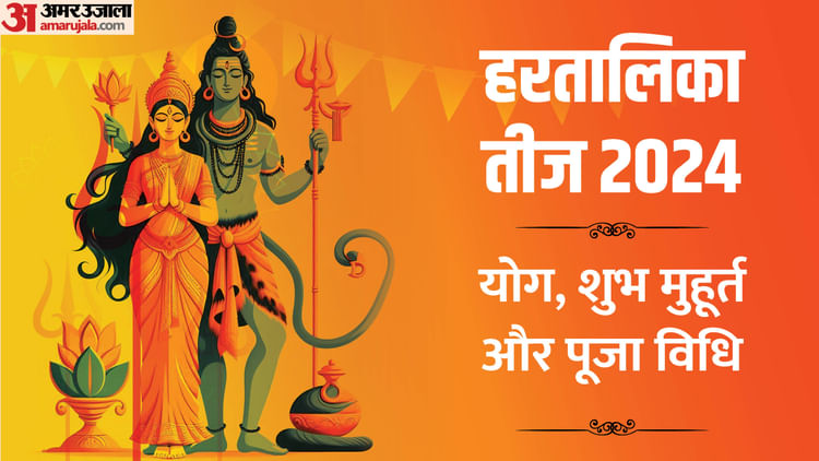 Hartalika Teej 2024 Date Time Puja Muhurat Puja Vidhi Samagri List Vrat Katha In Hindi - Amar ...