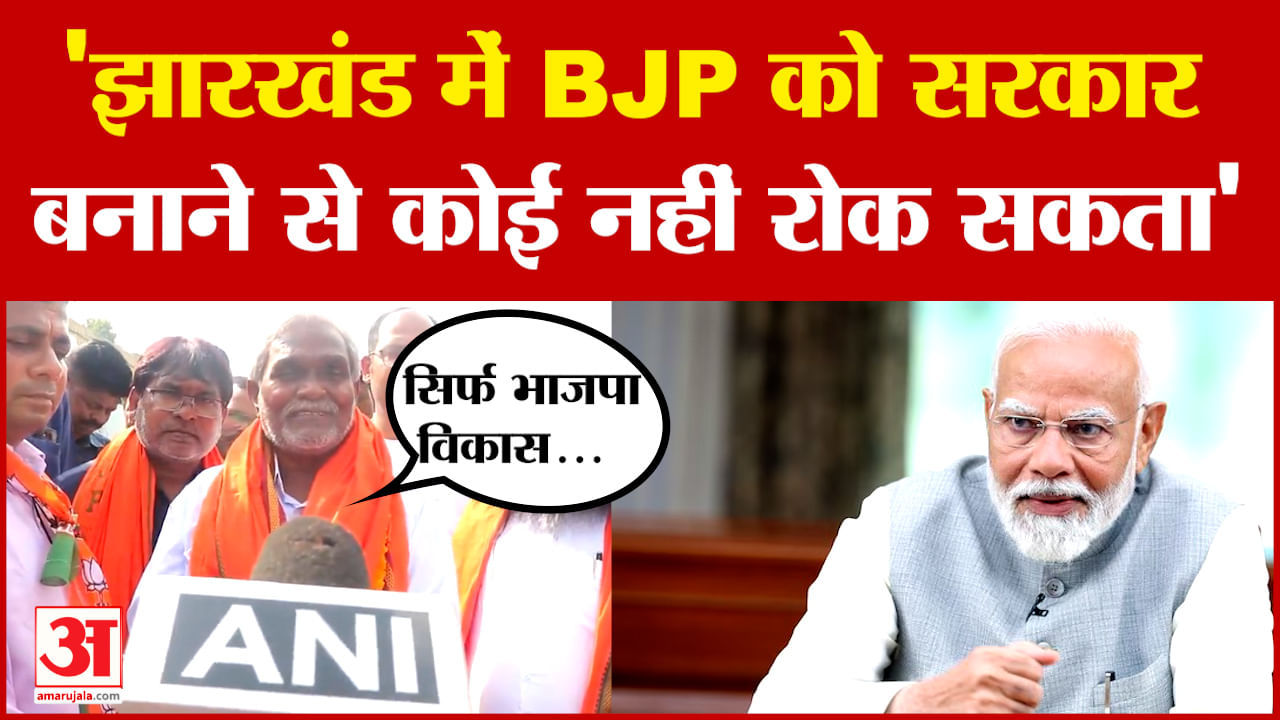 Champai Soren: 'jharkhand में Bjp को सरकार बनाने से कोई नहीं रोक सकता' | Jharkhand Politics