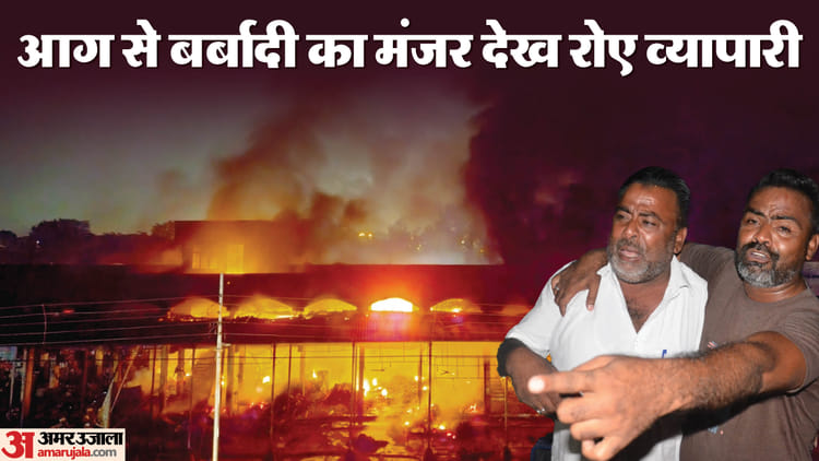 Major Fire In Bareilly Delapir Fruit Market Loss Worth Crores Of Rupees ...