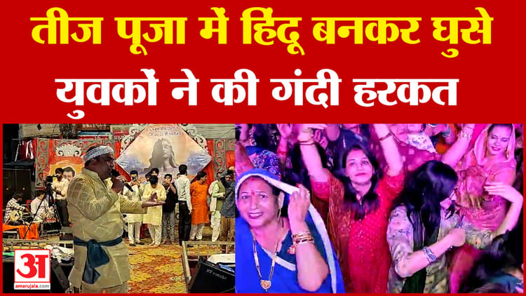 तीज पूजा में महिलाओं से गंदी हरकत, युवकों ने पहले बताए हिंदू नाम, आधार ...