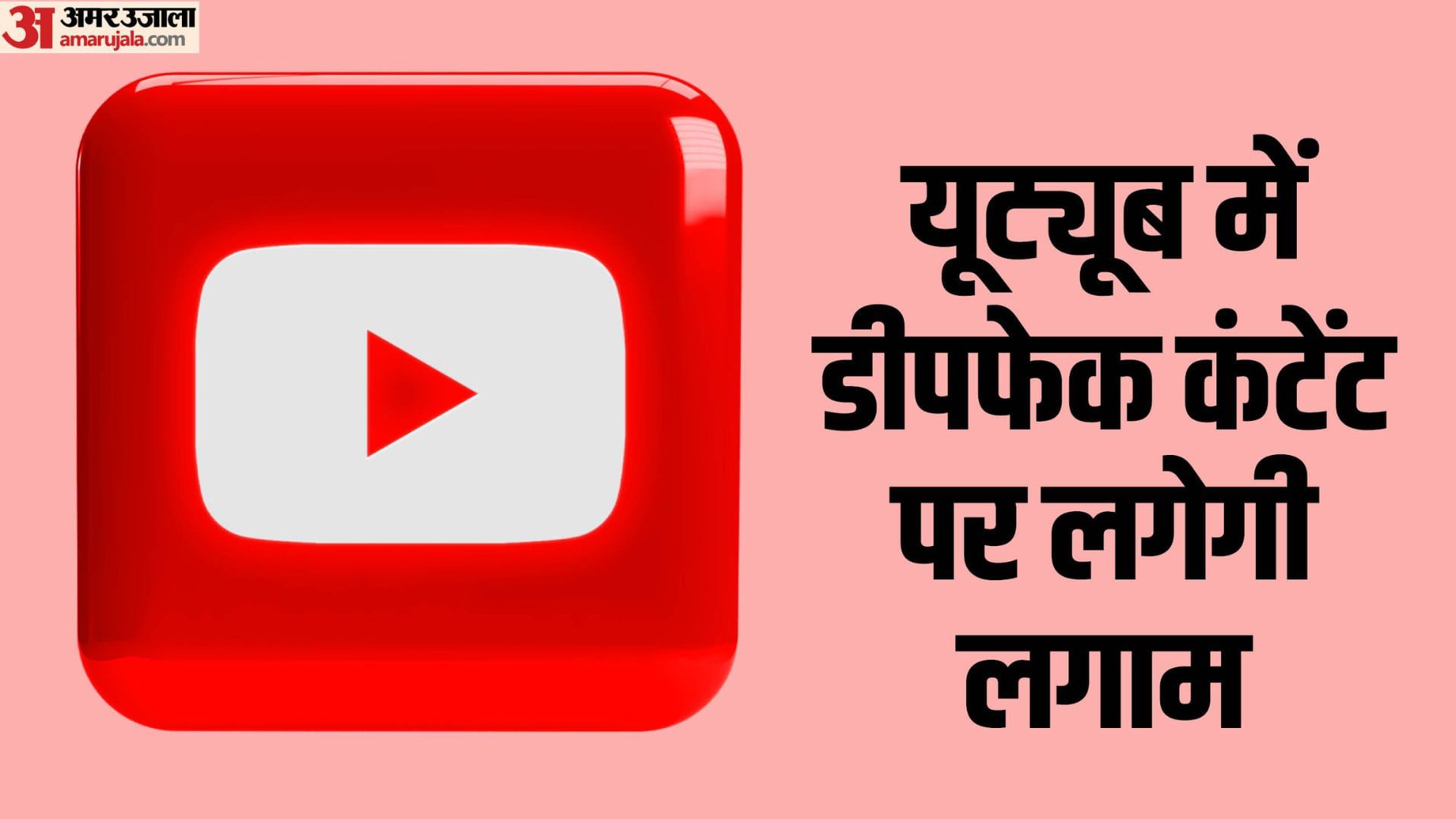 Youtube Develops New Ai Tools To Combat Deepfakes And Protect Creators Identities Amar Ujala
