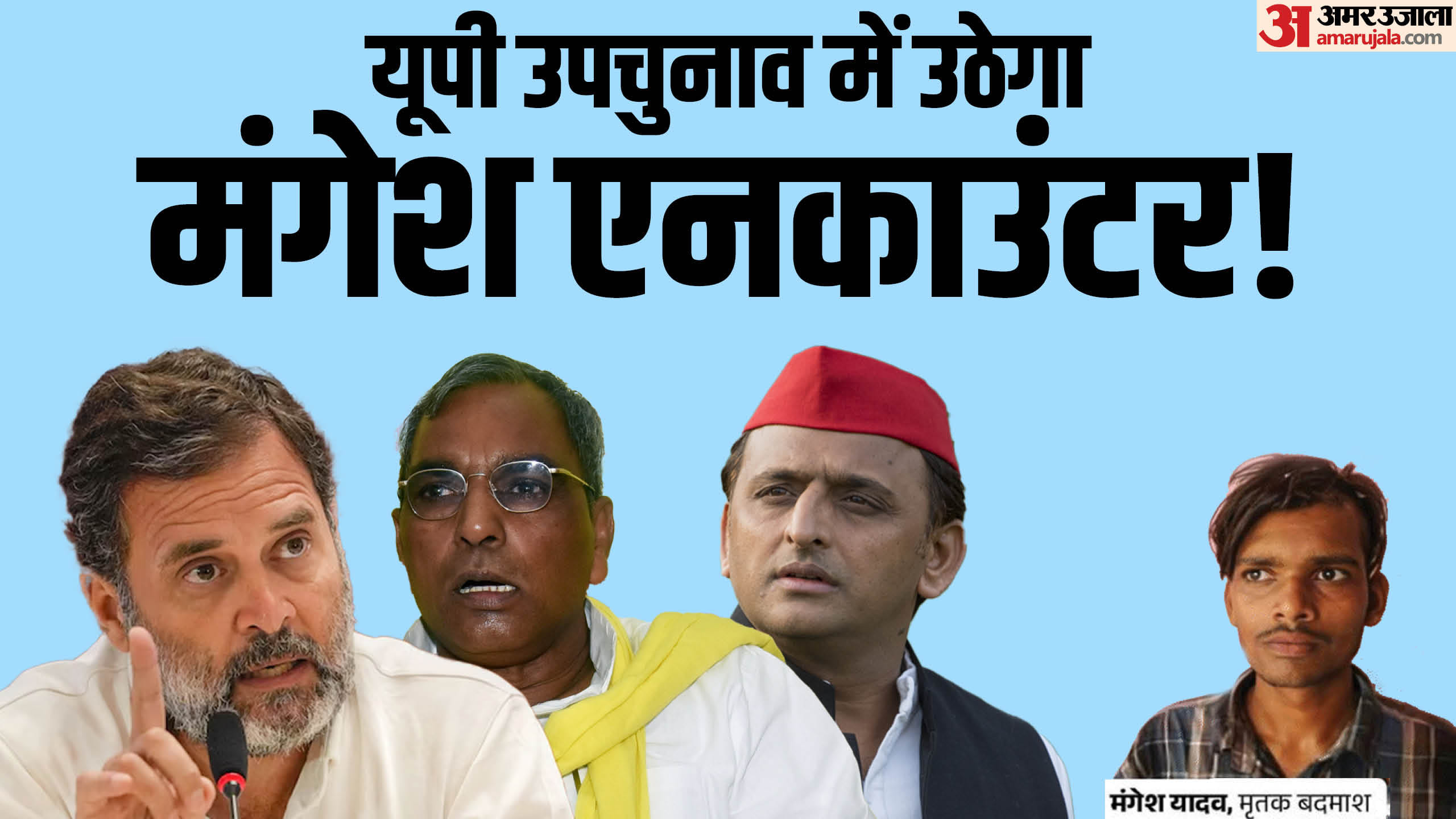 Mangesh Encounter:उपचुनाव में मंगेश की मौत बनेगी मुद्दा? अखिलेश ने ...