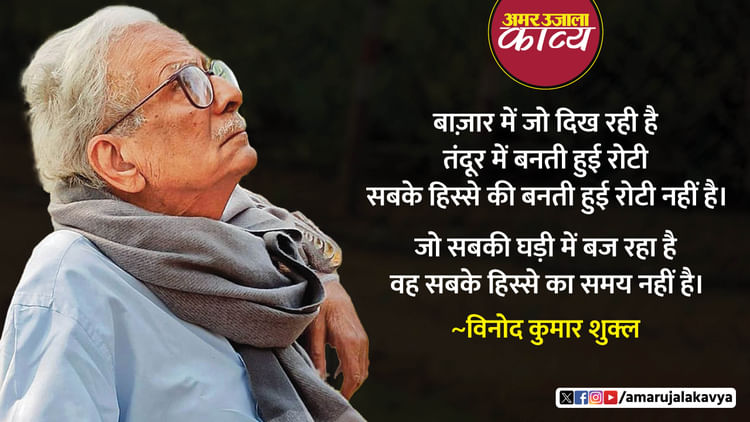 Vinod Kumar Shukla Best Hindi Poem Jo Subki Ghadi Men Baj Raha Hai - Amar Ujala Kavya - Hindi ...