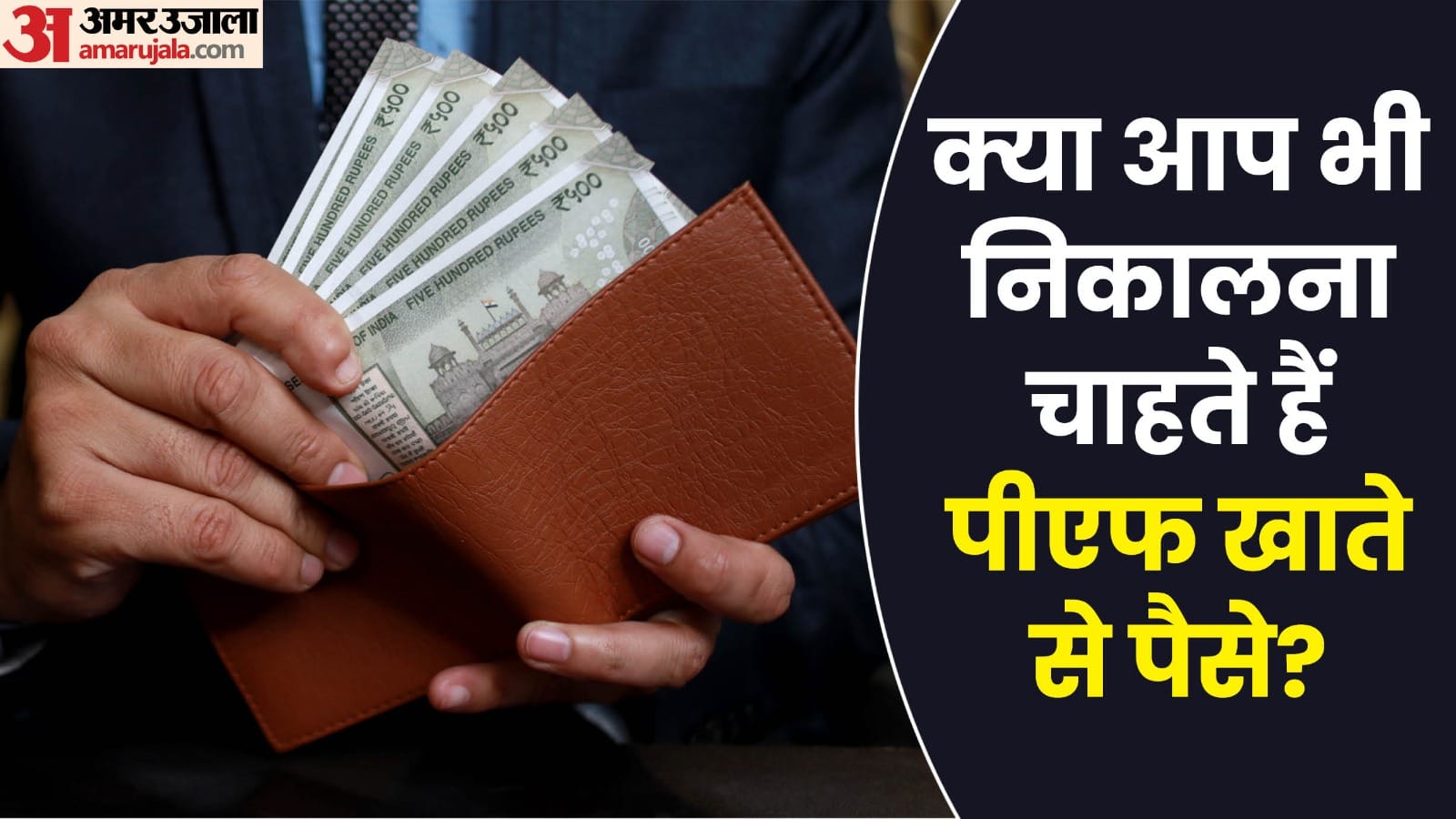 Pf Withdrawal:जरूरत है पैसों की तो ऐसे निकाल सकते हैं पीएफ के पैसे, 72 ...