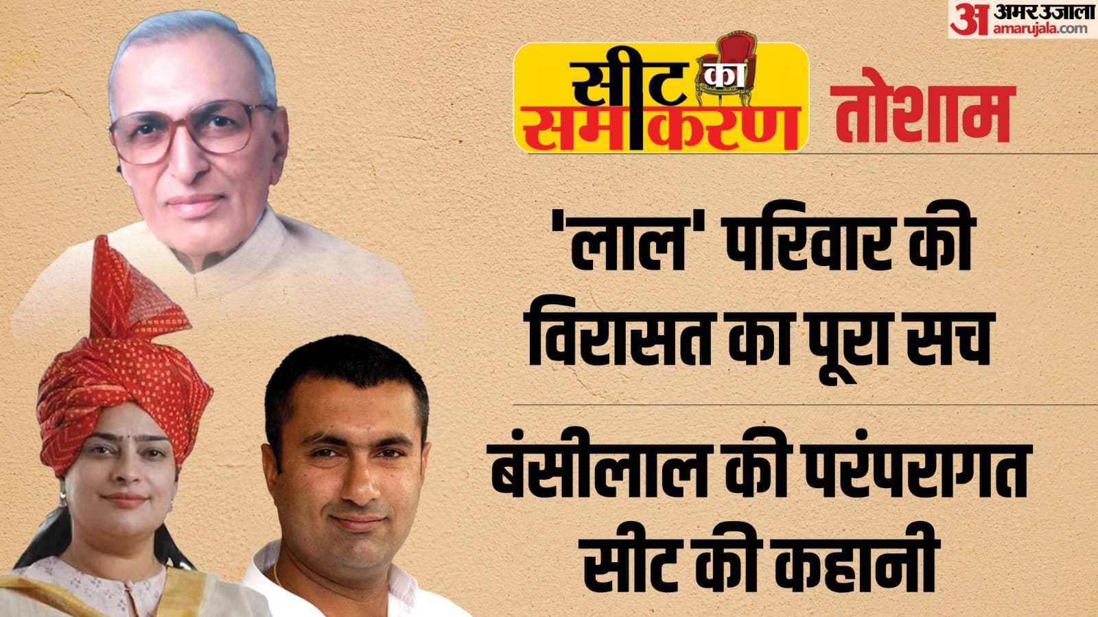 Tosham Assembly Election 2024 Constituency Profile Bansi Lal Family ...