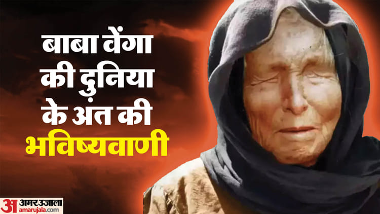 Baba Vanga:तीन महीने बाद शुरू हो जाएगा दुनिया का सर्वनाश, बाबा वेंगा की ...