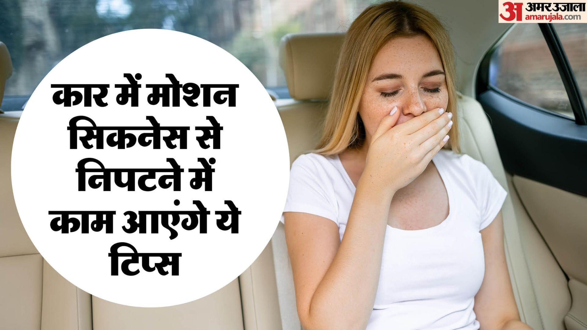 Motion Sickness In Car:कार से सफर के दौरान मोशन सिकनेस को कैसे करें ...