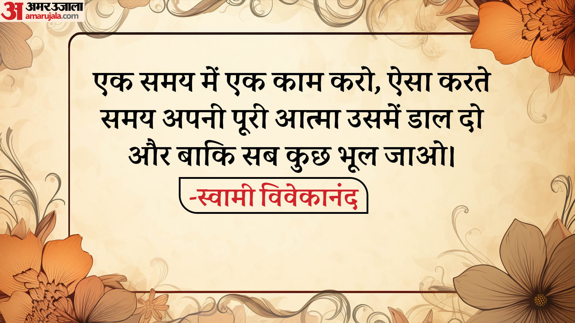 Swami Vivekananda Motivational Quotes:दिग्विजय दिवस पर पढ़े स्वामी ...
