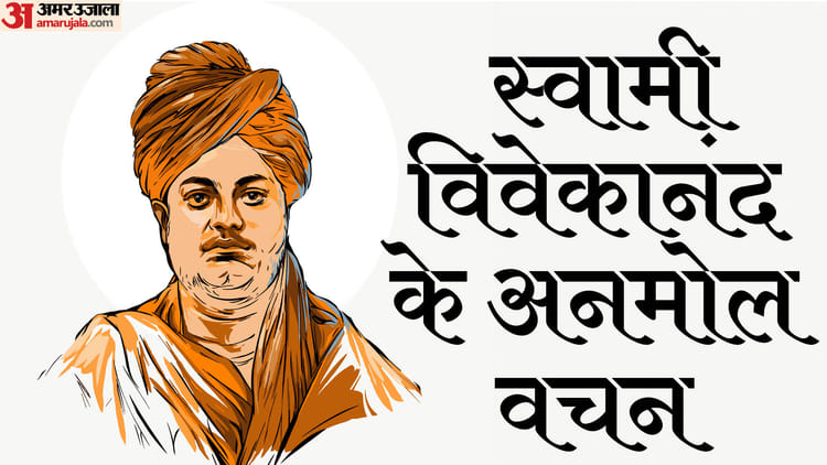 Swami Vivekananda Motivational Quotes:दिग्विजय दिवस पर पढ़े स्वामी ...