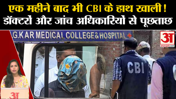 Kolkata Case:cbi ने Rg Kar Hospital के डॉक्टर और कोलकाता पुलिस के ...