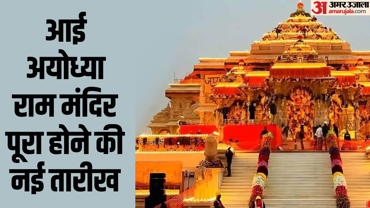 अयोध्या:अब दो महीने देरी से पूरा होगा राम मंदिर निर्माण, ट्रस्ट ने दी ...