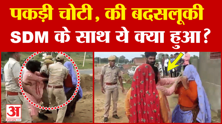 Rajasthan Sdm Viral Video :अतिक्रमण हटाने गईं Sdm के साथ पुलिस के सामने बदसलूकी, वीडियो वायरल ...