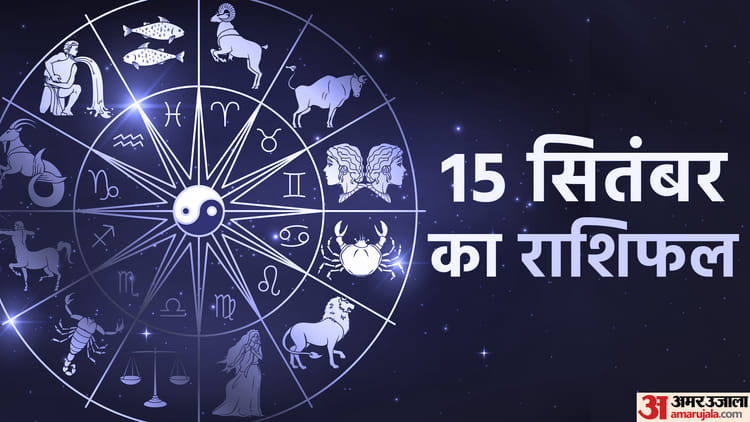 Aaj Ka Rashifal 15 Sep:इन पांच राशि वालों का चमक उठेगा भाग्य और बढ़ेगा ...
