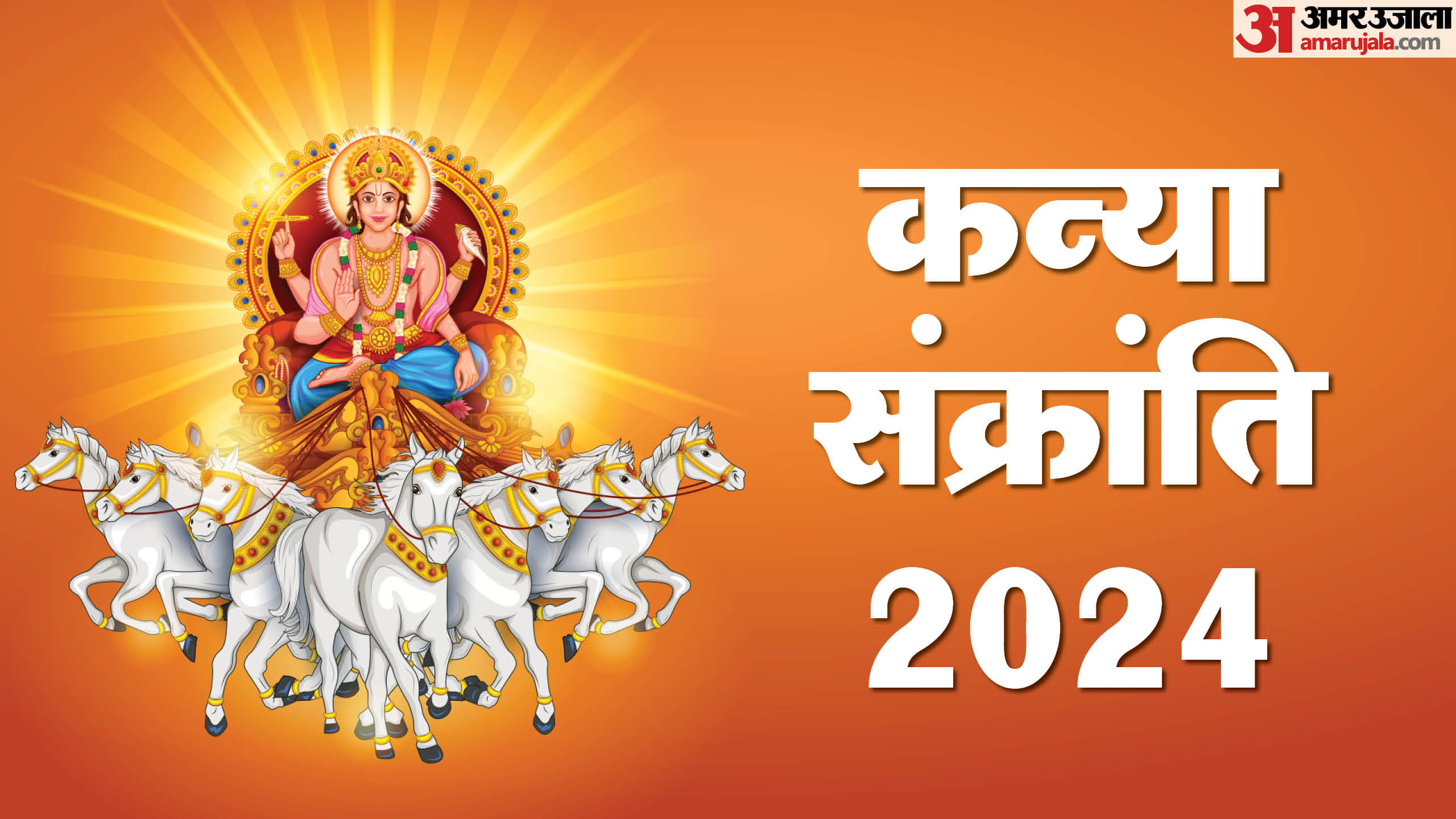 Kanya Sankranti 2024 Date Time Muhurat Puja Vidhi In Hindi - Amar Ujala ...
