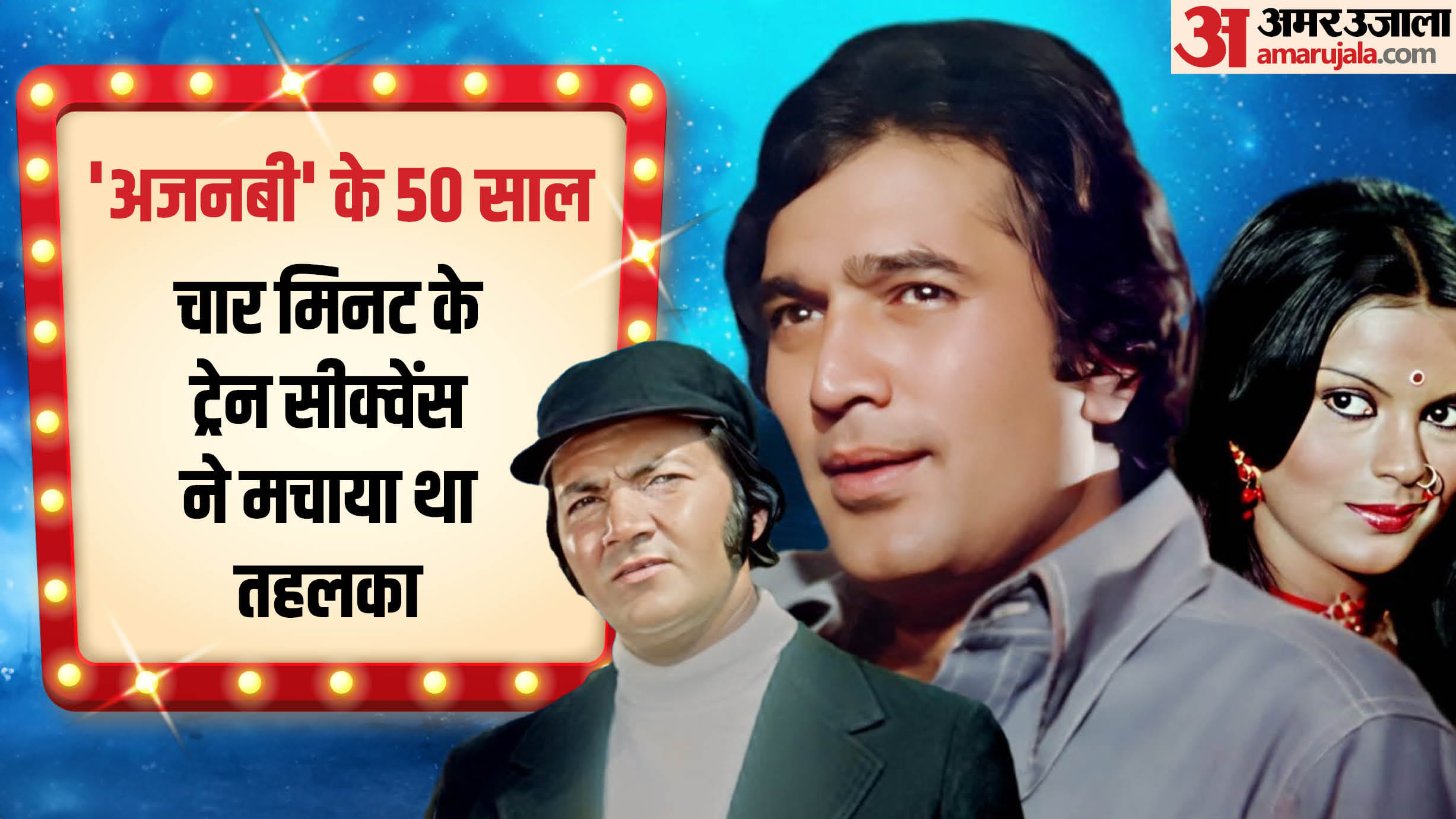 50 Years Of Ajanabee:राजेश खन्ना-जीनत की फिल्म के 50 साल पूरे, ट्रेन पर ...