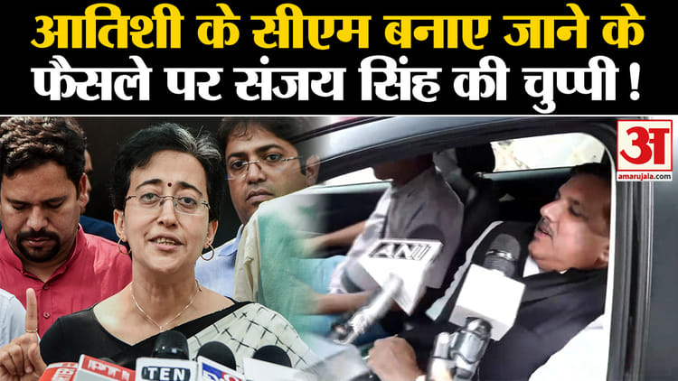 Atishi Marlena New Cm Of Delhi:आतिशी के सीएम बनाए जाने के फैसले पर संजय ...