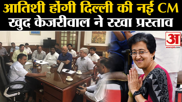 Delhi New Cm Announcement:आतिशी होंगी दिल्ली की नई मुख्यमंत्री, अरविंद ...
