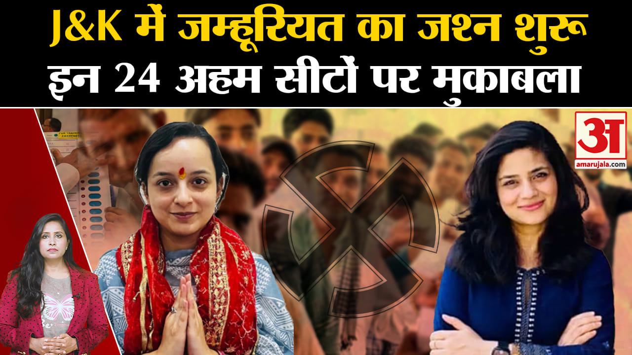 J&k Polls Phase 1:जम्मू-कश्मीर की 24 सीटों पर मतदान शुरू, 10 साल बाद ...