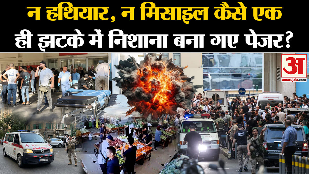 Lebanon Pagers Explosion:न हथियार, न मिसाइल कैसे एक ही झटके में निशाना ...