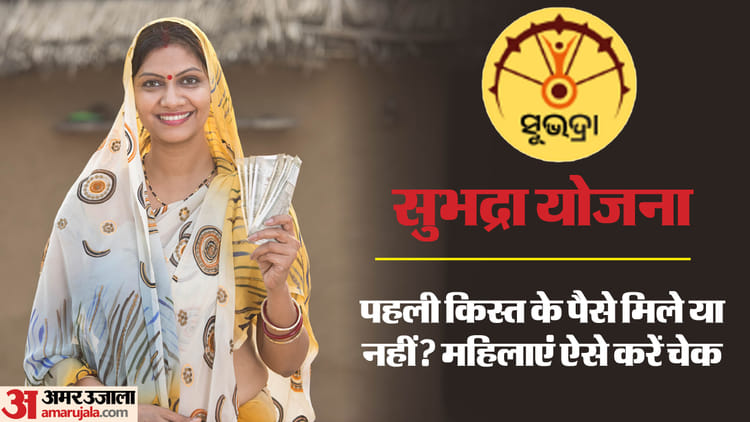Subhadra Scheme:क्या आपको मिले पहली किस्त के 5 हजार रुपये? महिलाएं ऐसे करें चेक - Check If Rs 5 ...