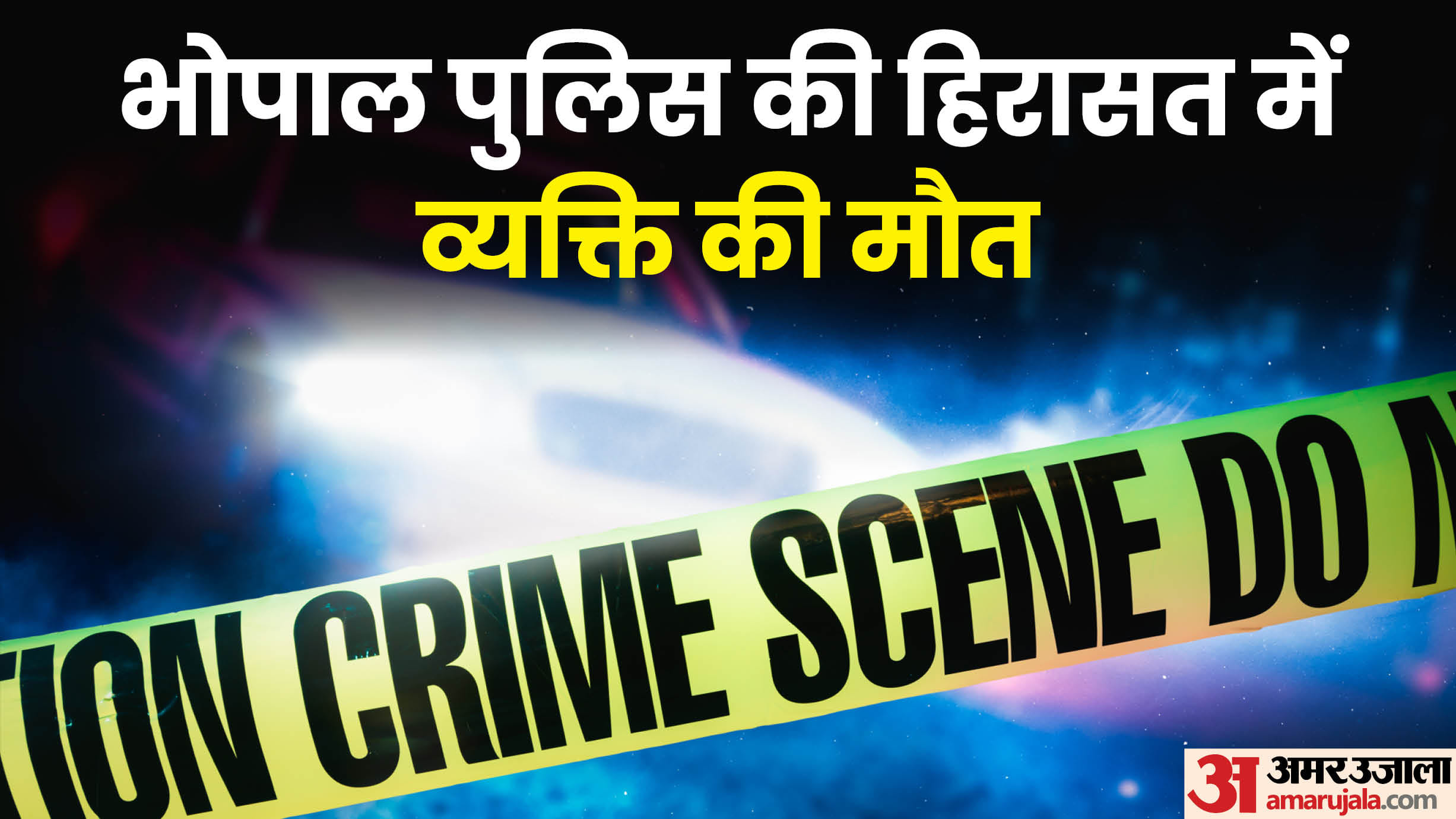 Man Dies In Bhopal Police Custody Family Members Make Serious Allegations Against Sub Inspector ...