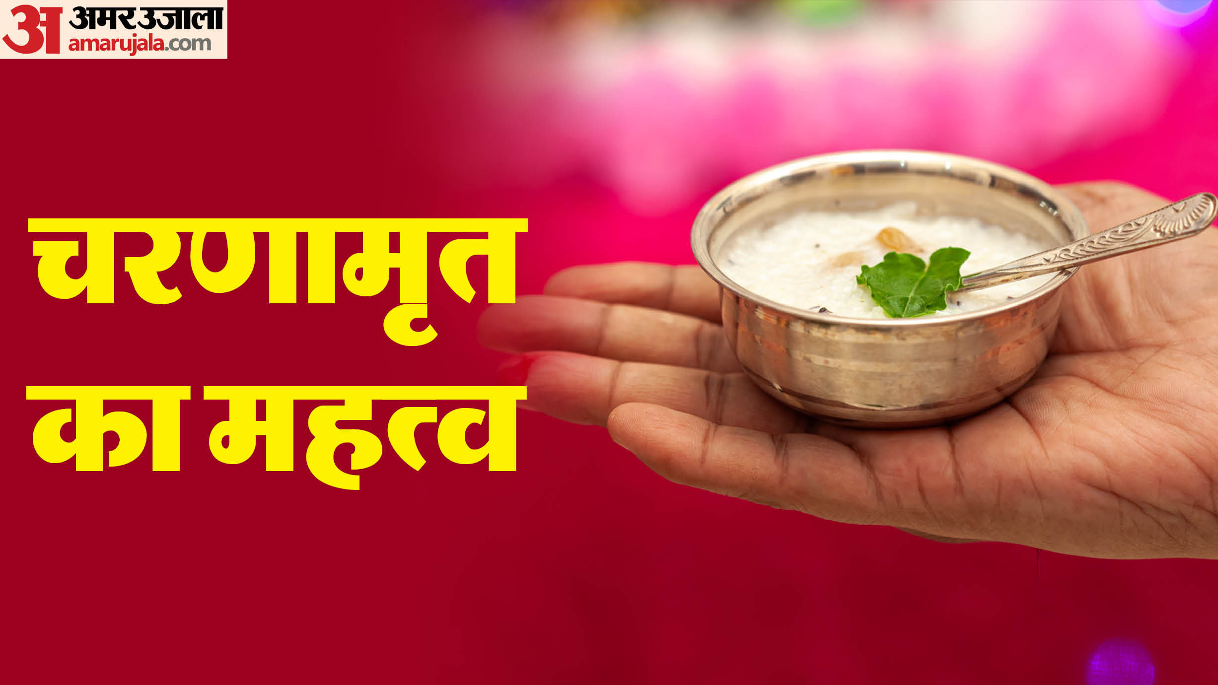 Importance Of Charnamrit Significance And Benefits - Amar Ujala Hindi ...