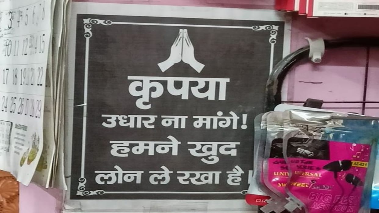 Viral News:उधार मांगने वाले इस दुकान में पहुंचते ही हो जाएंगे शर्म से ...