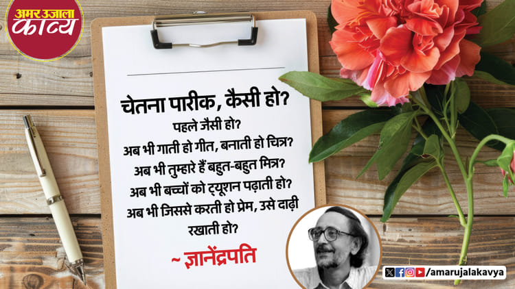 Gyanendrapati Famous Poem Tram Mein Ek Yaad Chetna Parikh Kaisi Ho ...