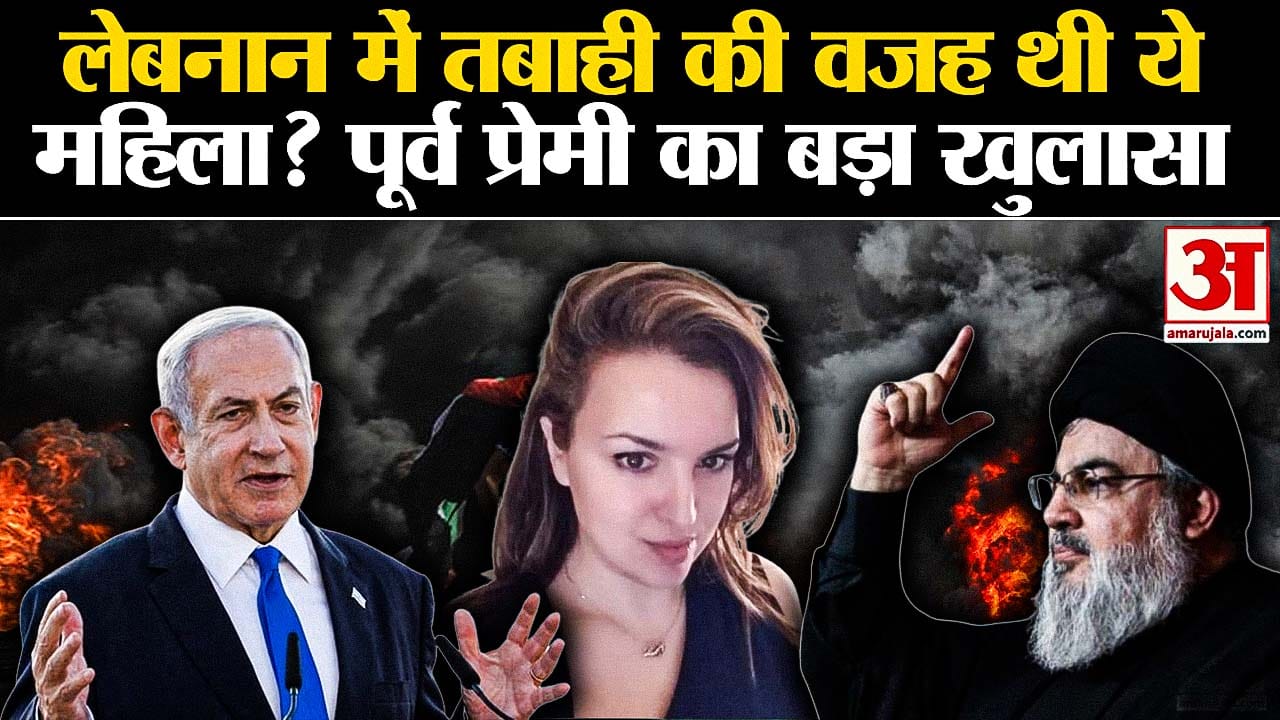 Lebanon Pager Blast:लेबनान में तबाही की वजह थी ये महिला? पूर्व प्रेमी ...