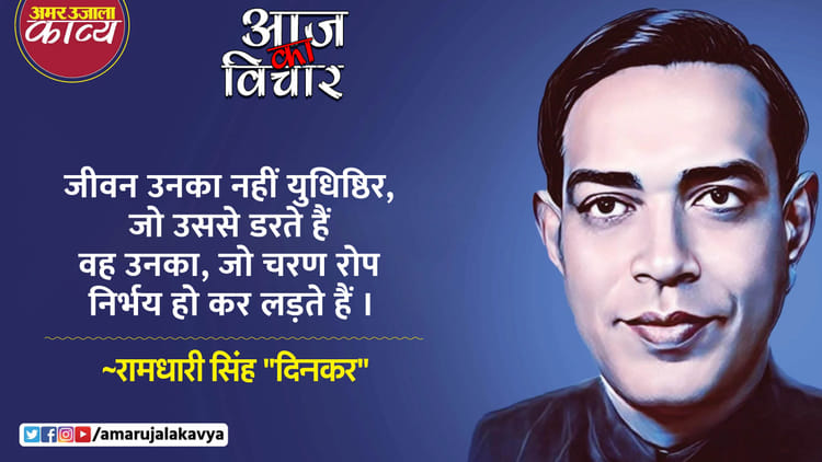 Aaj Ka Vichar Ramdhari Singh Dinkar Quotes Jeevan Unka Nahi ...