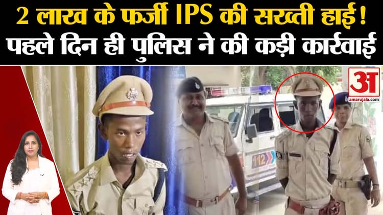 Fake Ips Jamui: Strictness Of Fake Ips Worth Rs 2 Lakh Is High! Police Took Strict Action On The ...