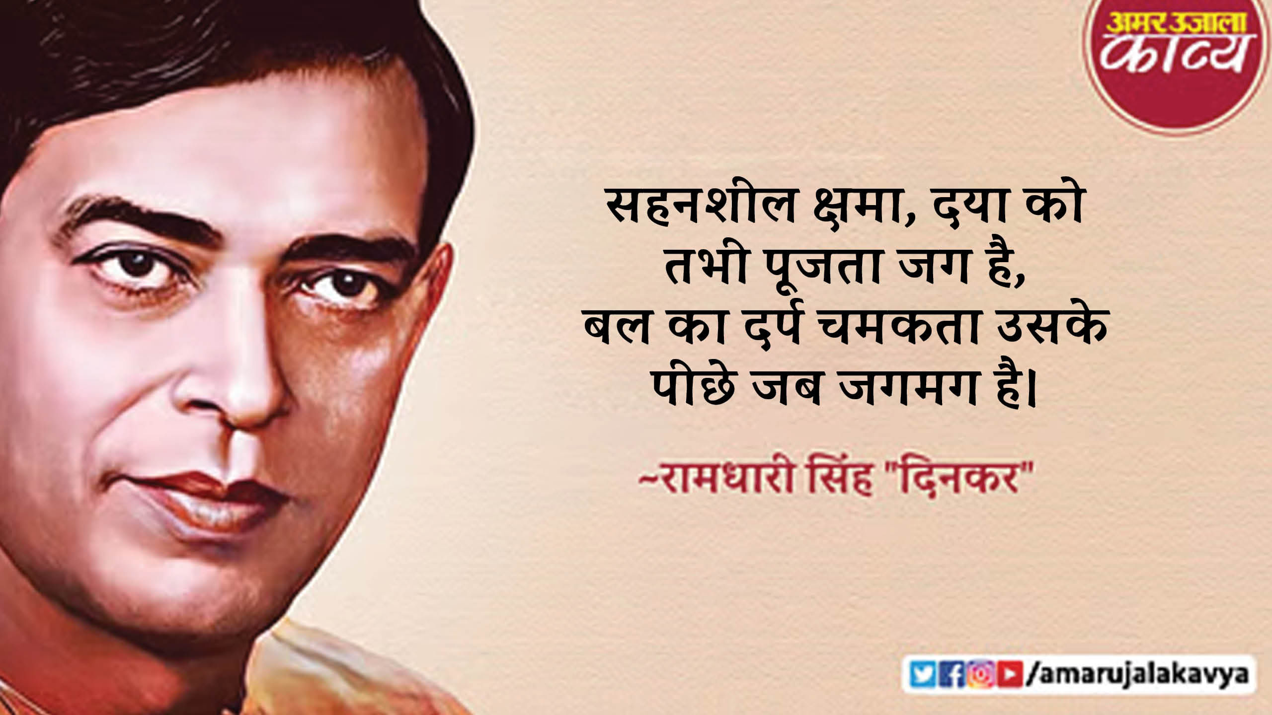 Ramdhari Singh Dinkar Poetry Atyachar Sahan Karne Ka Kufal Yahi Hota ...