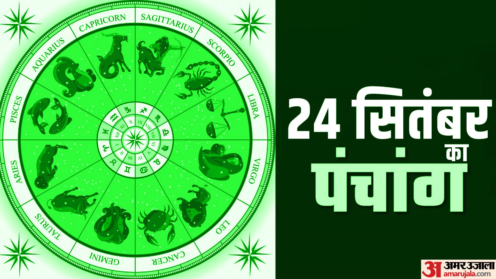 Aaj Ka Panchang 24 September:अश्विन माह शुक्ल पक्ष तृतीया तिथि, दिन का ...