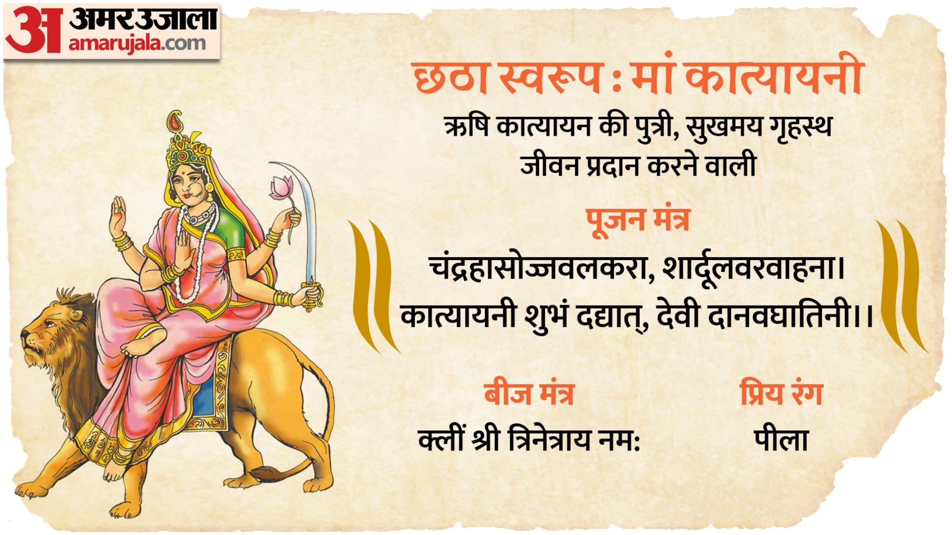 Navratri Day 6:नवरात्रि का छठा दिन मां कात्यायिनी को समर्पित, जानिए मां ...