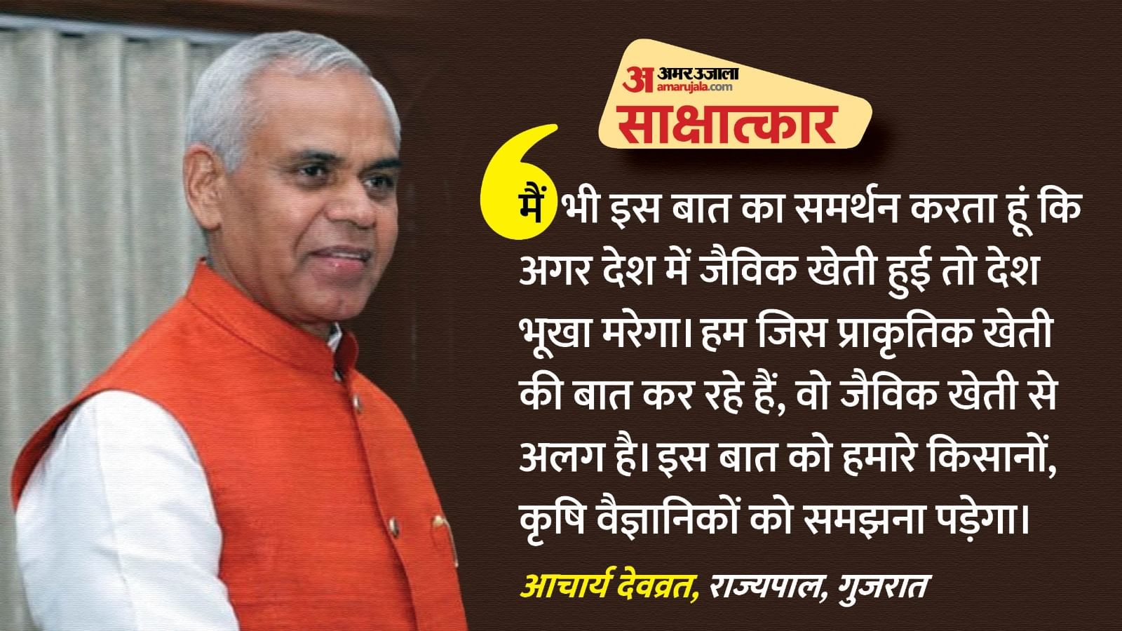 Gujarat Governor Acharya Devvrat Special Interview On Natural Farming ...